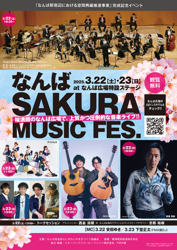 なんばがもっと楽しくなる!!満開の桜×音楽×トーク「なんばSAKURA MUSIC FES」で事業完了をお祝いしよう(3/22.23 ...