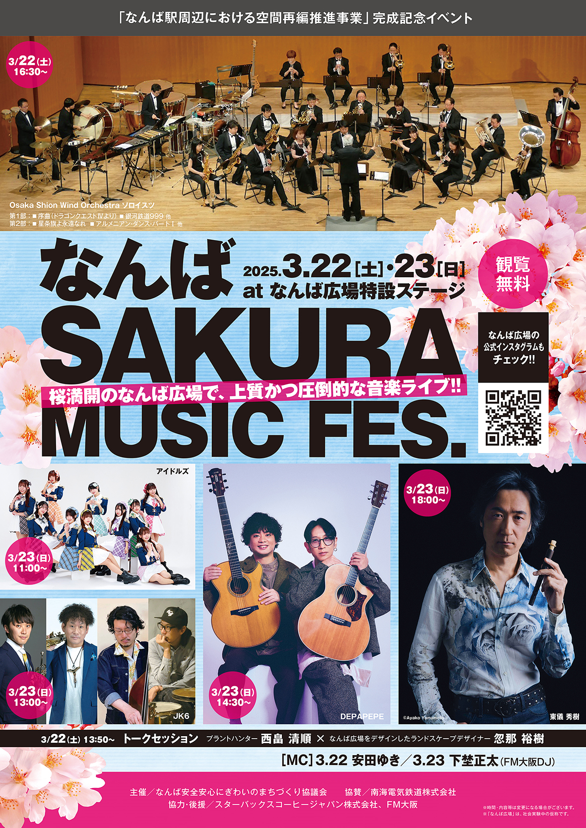 なんばがもっと楽しくなる!!満開の桜×音楽×トーク「なんばSAKURA MUSIC FES」で事業完了をお祝いしよう(3/22.23 ...