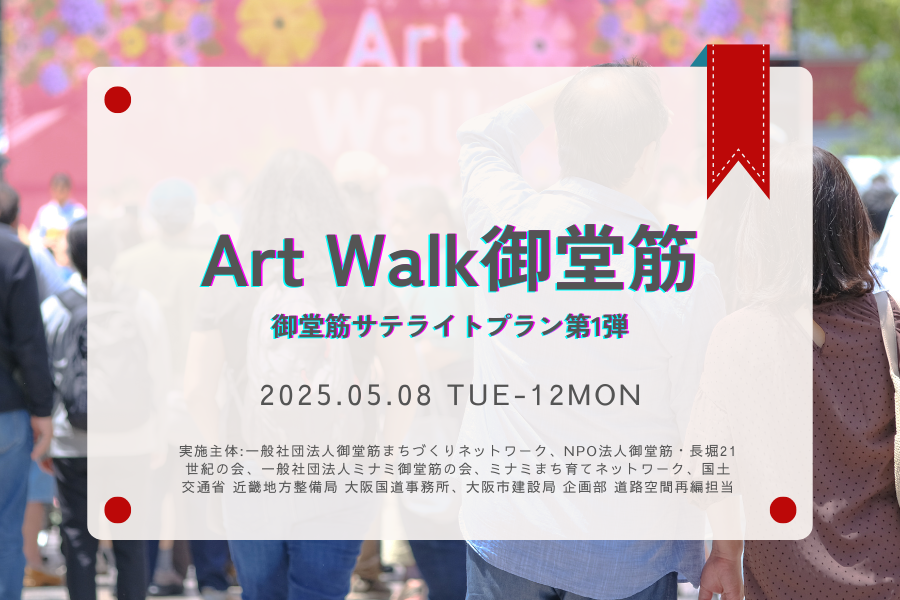 五感で楽しむアート！御堂筋「Art Walk」in なんば広場 - なんば広場 - 憩い・出会い・生み出す大阪発のリアルメディア